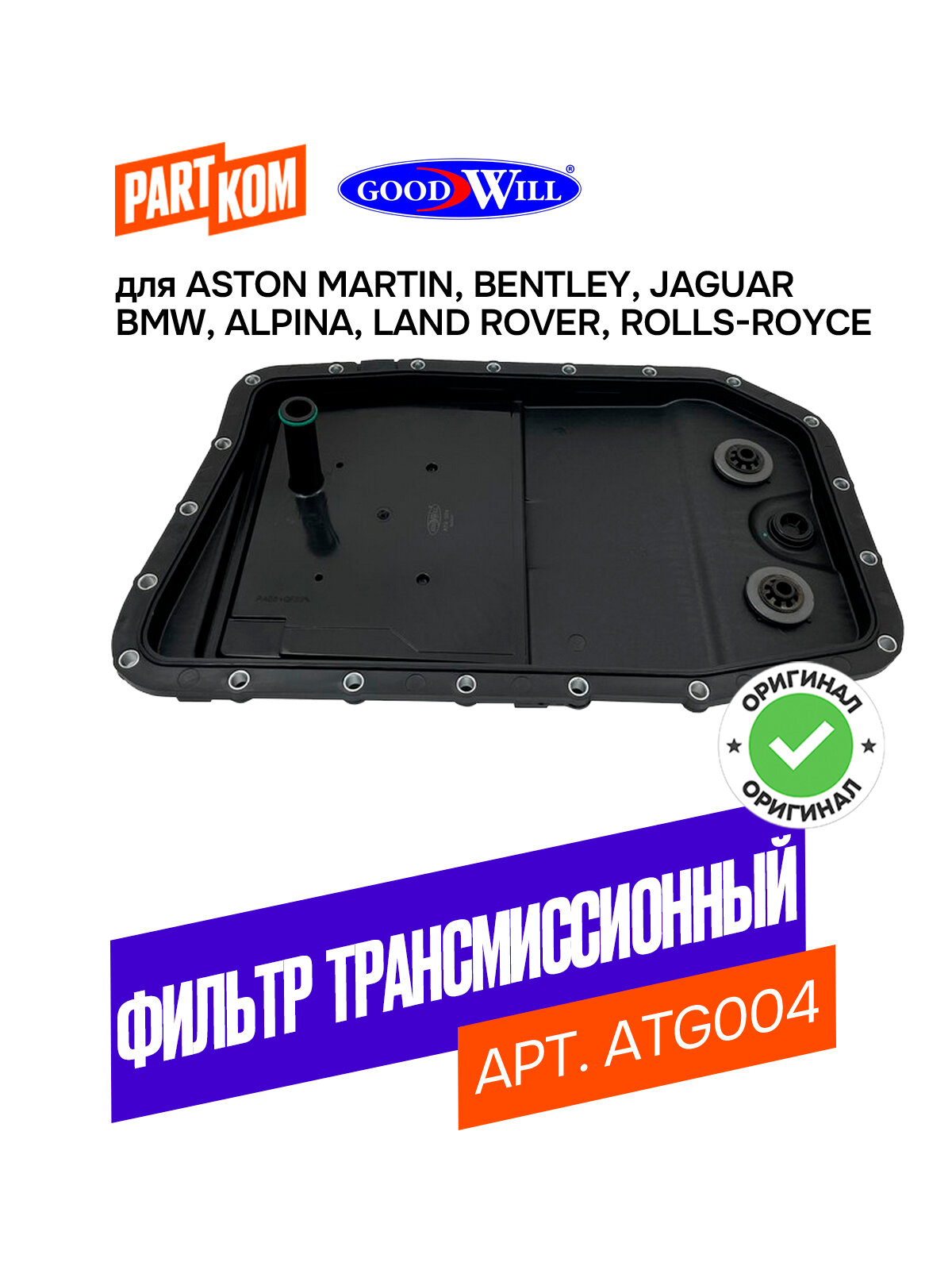 Фильтр масляный АКПП Goodwill ATG004 для ALPINA B6, BMW 3, ROLLS-ROYCE Phantom / Альпина б6, БМВ 3, Ролс-Ройс фантом
