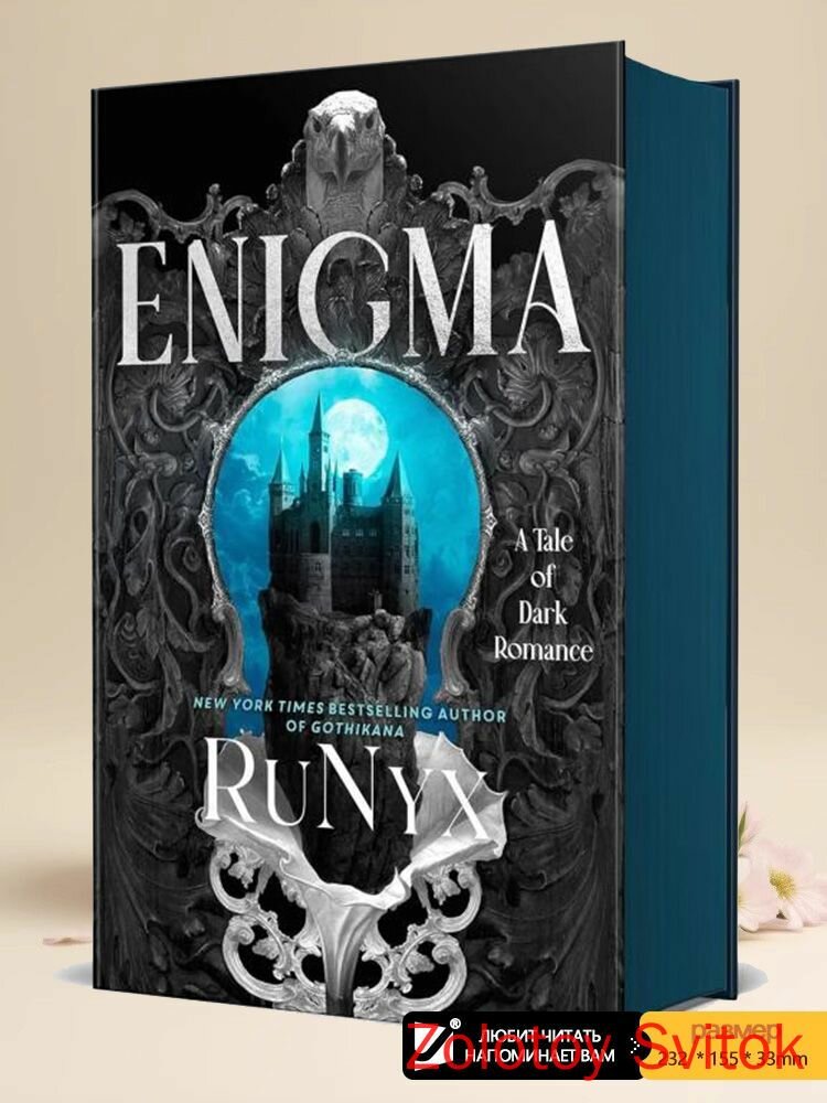 Книга "Enigma" RuNyx, твердый переплет, офсетная бумага, 2025 год