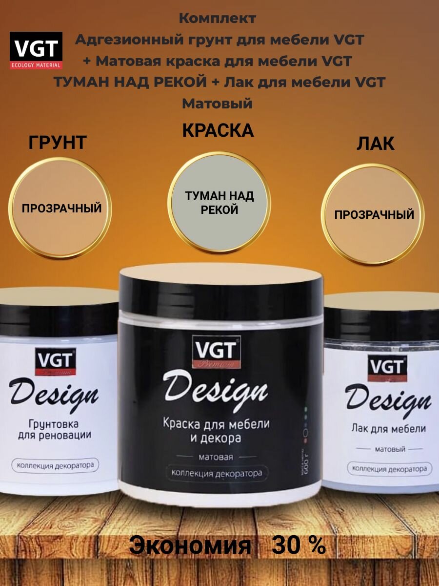 Комплект Адгезионный грунт для мебели + Матовая краска VGT Design туман над рекой + Лак для мебели VGT Матовый