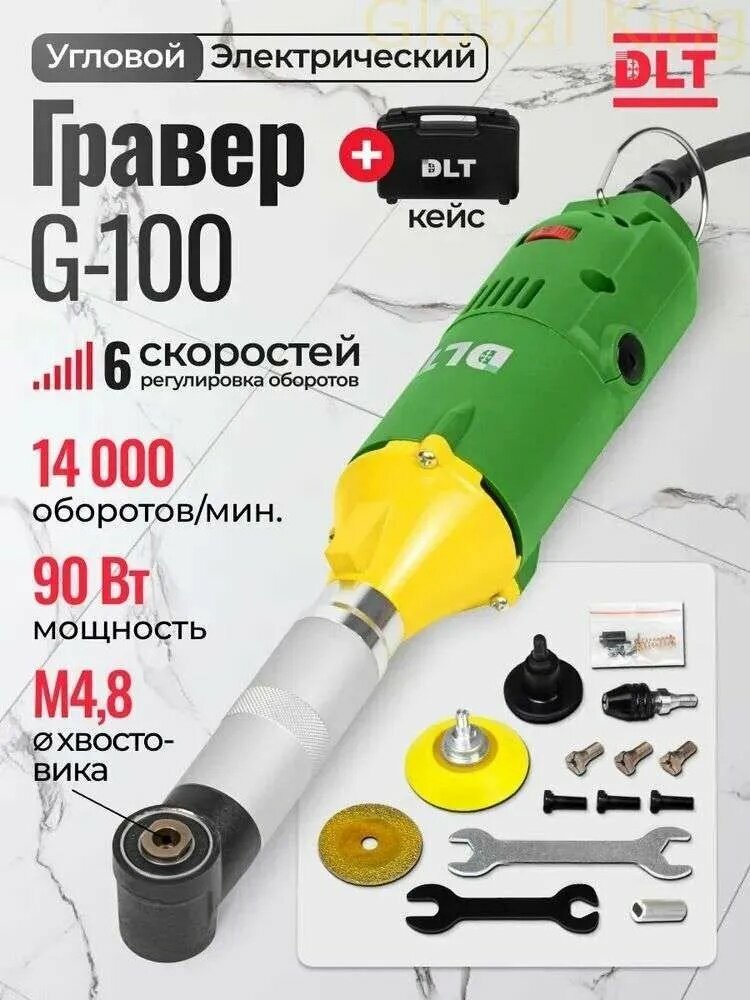 Угловой гравер DLT G-100 в кейсе Арт. 1151NEW
