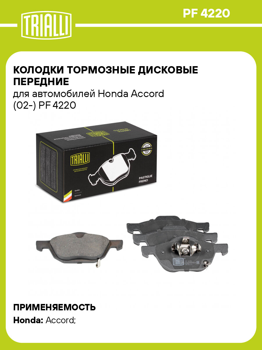 Колодки тормозные дисковые передние для автомобилей Honda Accord (02-) PF 4220 TRIALLI