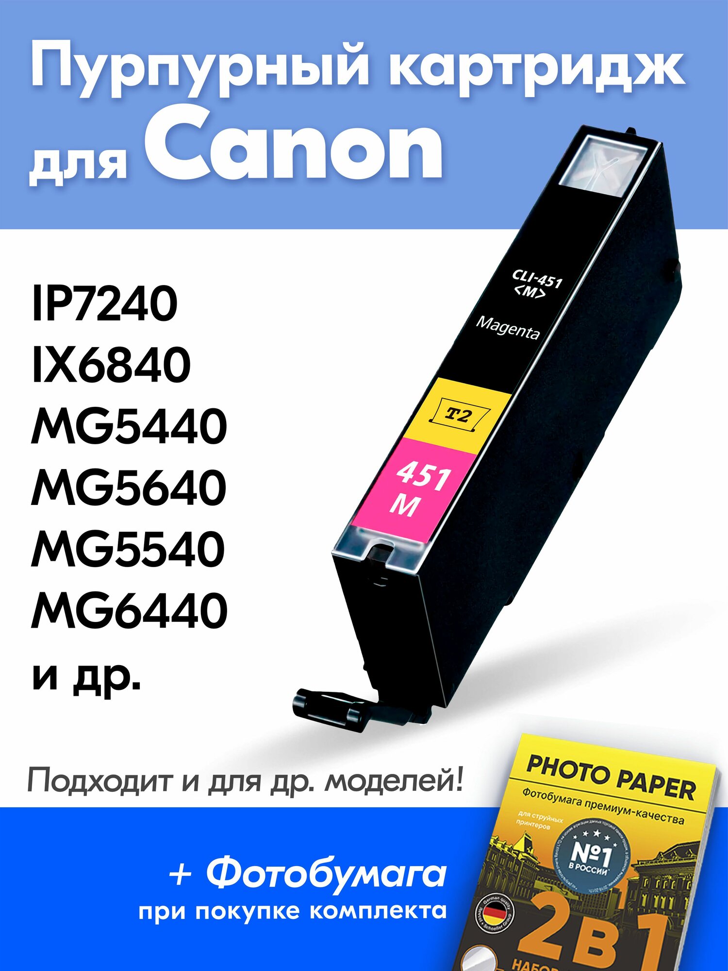 Картридж для Canon CLI-451M XL Canon PIXMA iP7240 и др. с чернилами (с краской) для струйного принтера, Пурпурный (Magenta) увеличенный объем заправляемый