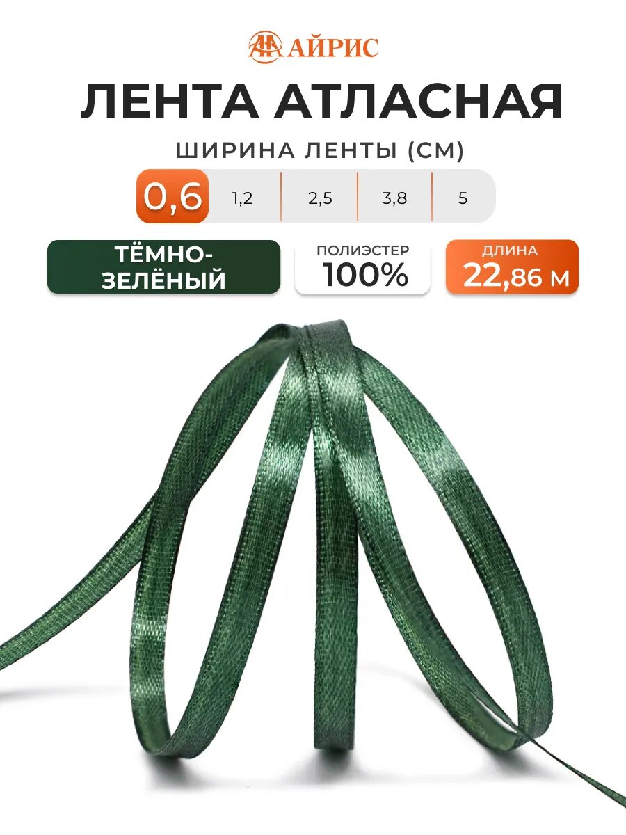 Лента атласная декоративная Айрис, 6мм*22,86м, полиэстер (126 темно-зеленый)