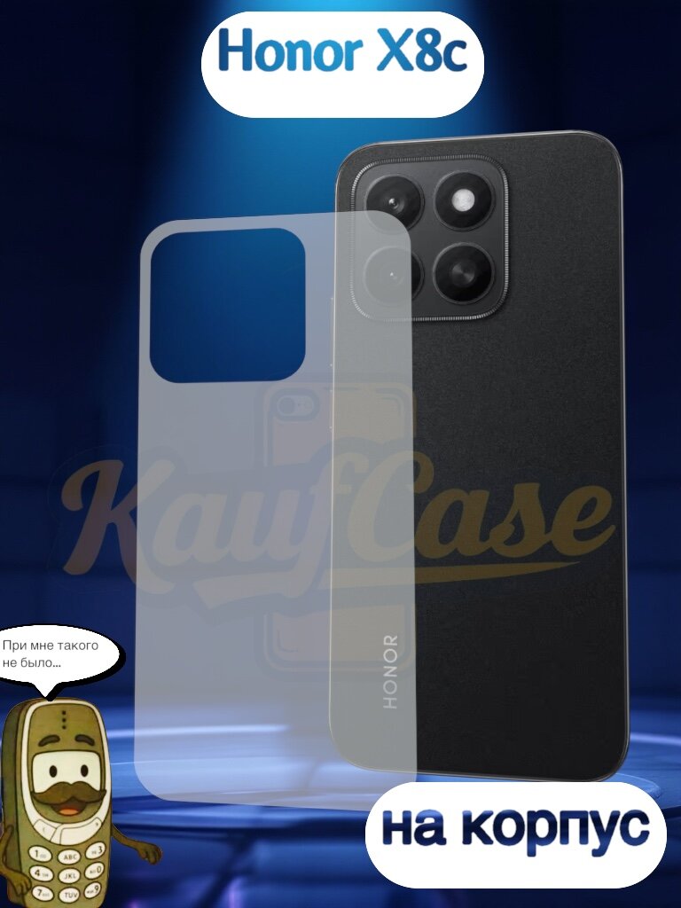 Защитная пленка на корпус, заднюю часть смартфона для Honor X8c (ABR-LX1) (6.7"), . На заднюю поверхность