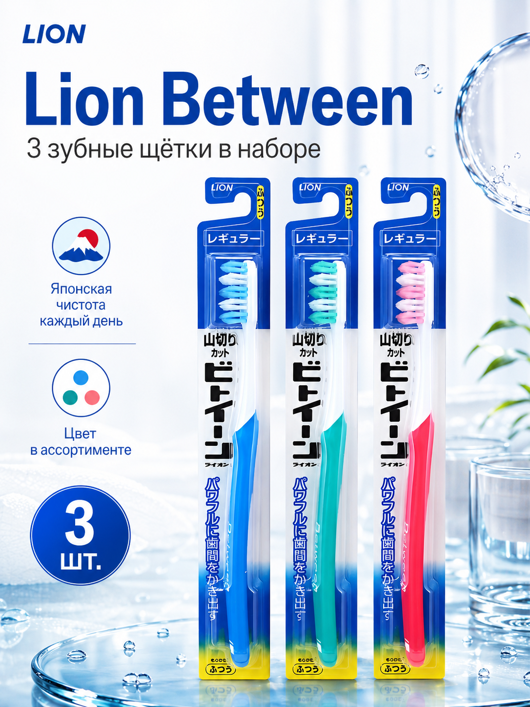 Зубная щетка Lion Япония Between с косым срезом щетинок, жесткая, 3 штуки