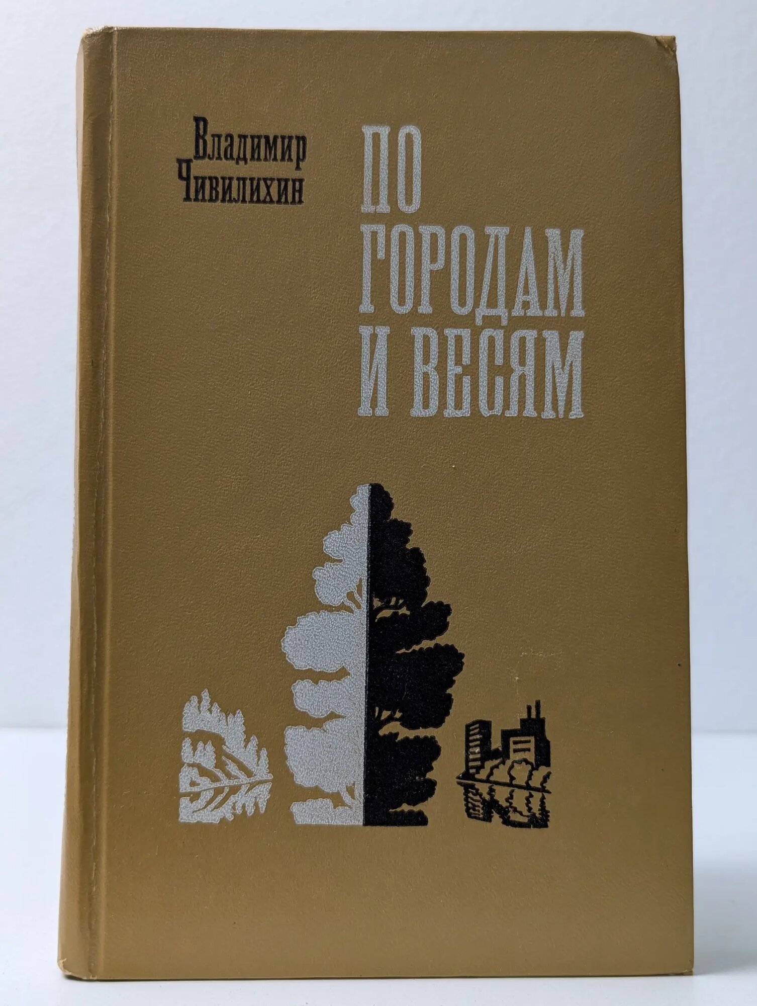 По городам и весям Чивилихин Владимир Алексеевич 1976