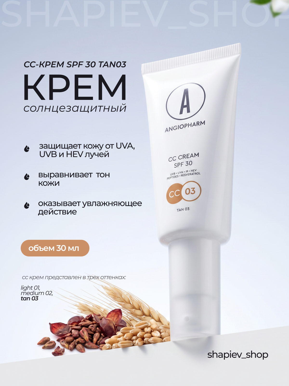 Сс-крем SPF 30 TAN 03, солнцезащитный , для всех типов кожи, 30 МЛ