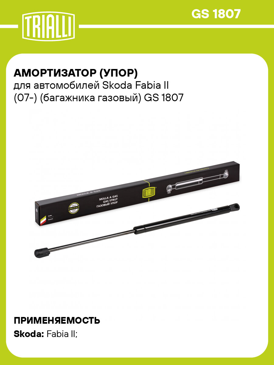 Амортизатор (упор) для автомобилей Skoda Fabia II (07-) (багажника газовый) GS 1807 TRIALLI