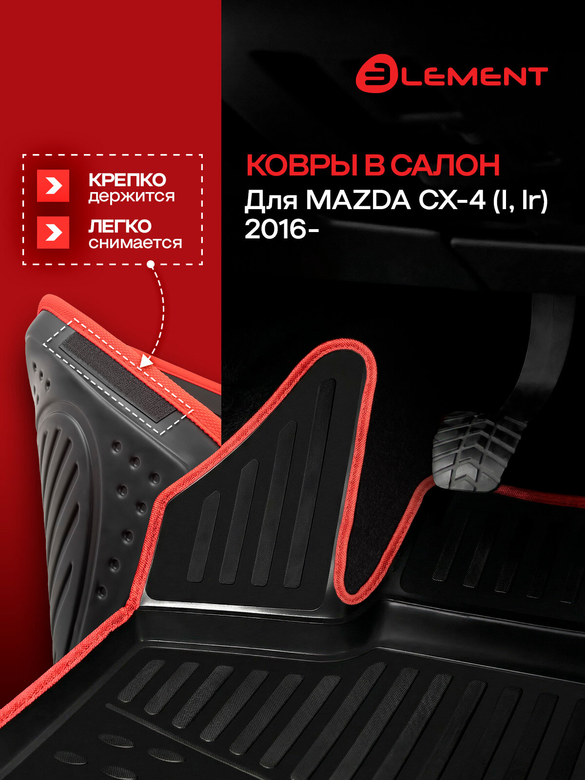 Коврики в салон для MAZDA CX-4 (I, Ir) 2016-,4 шт.(красный кант, полиуретан) / Мазда СХ-4