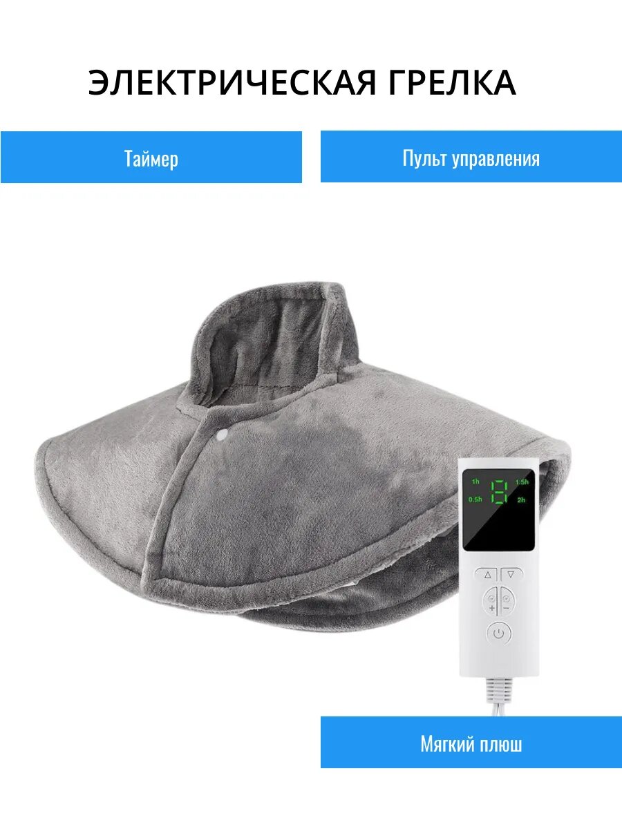 Электрическая грелка для шеи, спины и плеч