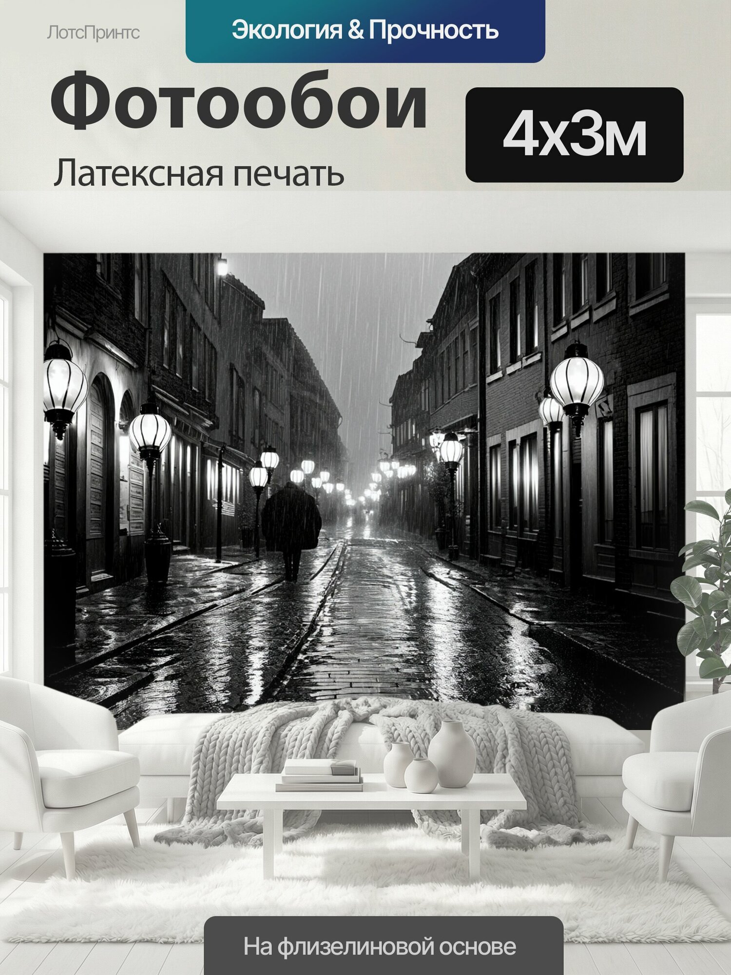 Фотообои моющиеся ударопрочные "Черно-белый: улица города в дождливую ночь, отражения фонарей в лужах, создающие романтическую атмосферу. дома со." 400x300 см. латексная печать