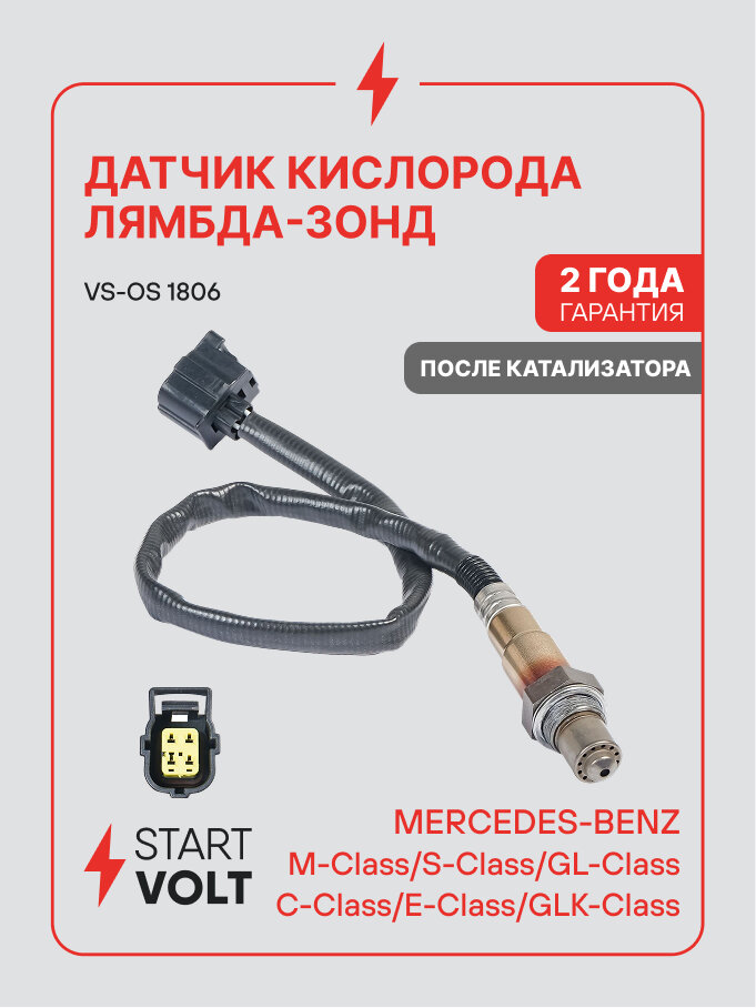 Датчик кислорода для автомобилей Mercedes-Benz M W164 (05-)/S W221 (05-)/E W212 (09-)/C W204 (07-)/GL X164 (06-)/GLK X204 (08-) 2.5i-6.2i после катализатора VS-OS 1806 StartVolt
