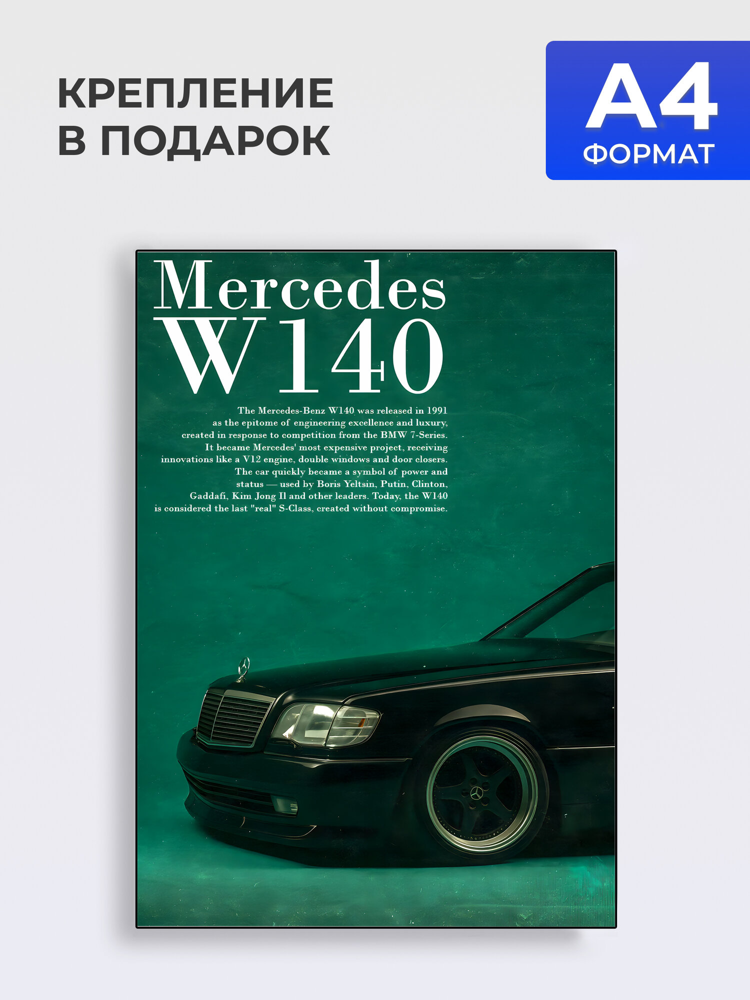 Постер на стену MERCEDES-BENZ W140, Формат А4