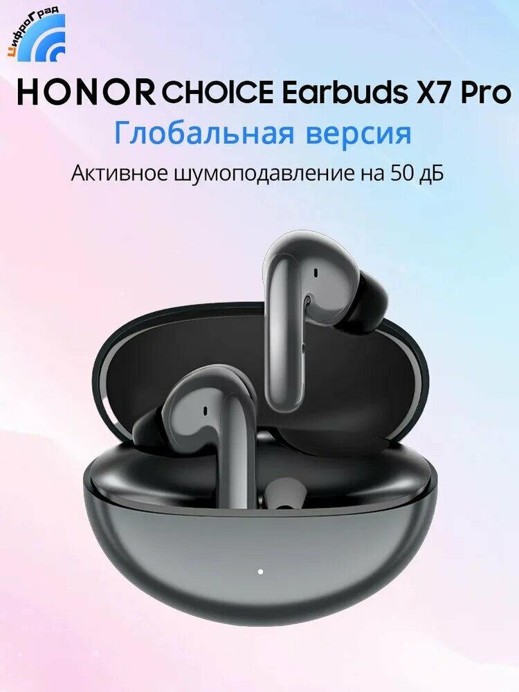 Honor Наушники беспроводные с микрофоном HONOR CHOICE Earbuds X7 Pro Глобальная версия 50dB AI Активное шумоподавление До 38 часов воспроизведения, Bluetooth, USB Type-C, темно-серый