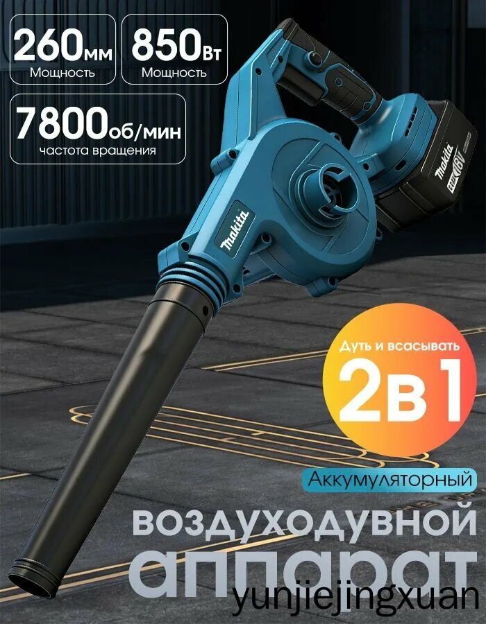 Воздуходувка,845Вт
