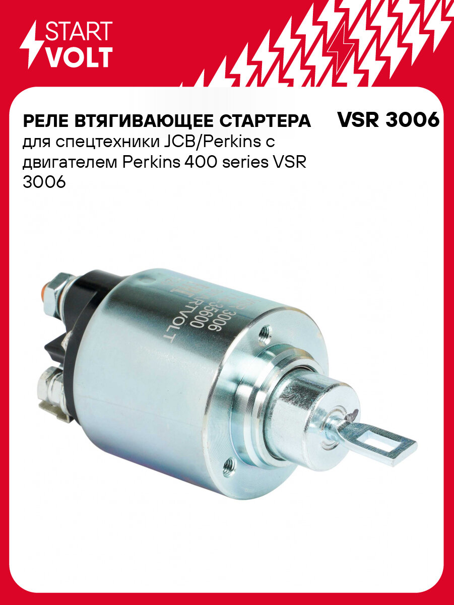 Реле втягивающее стартера для спецтехники JCB/Perkins с двигателем Perkins 400 series VSR 3006 StartVolt