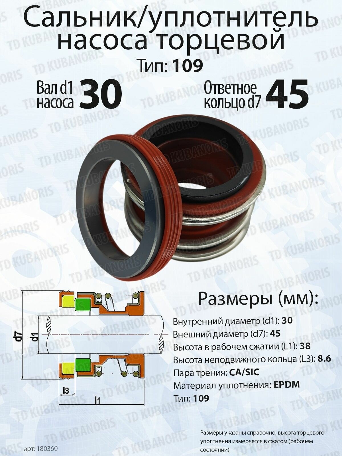 Уплотнитель насоса торцевой 109-30 (45) CA/SIC/EPDM