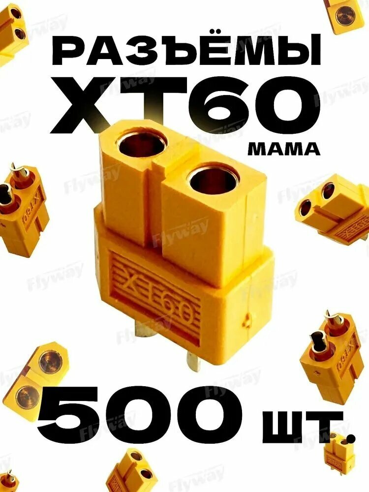 Коннектор XT60 F мама, 500 штук
