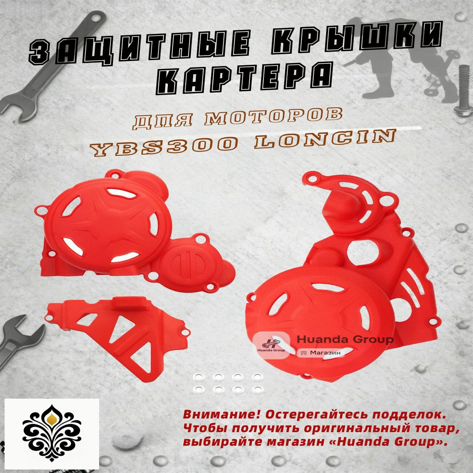 Защитные крышки (3 шт ) для двигателя Loncin YBS300 эндуро мотоциклов