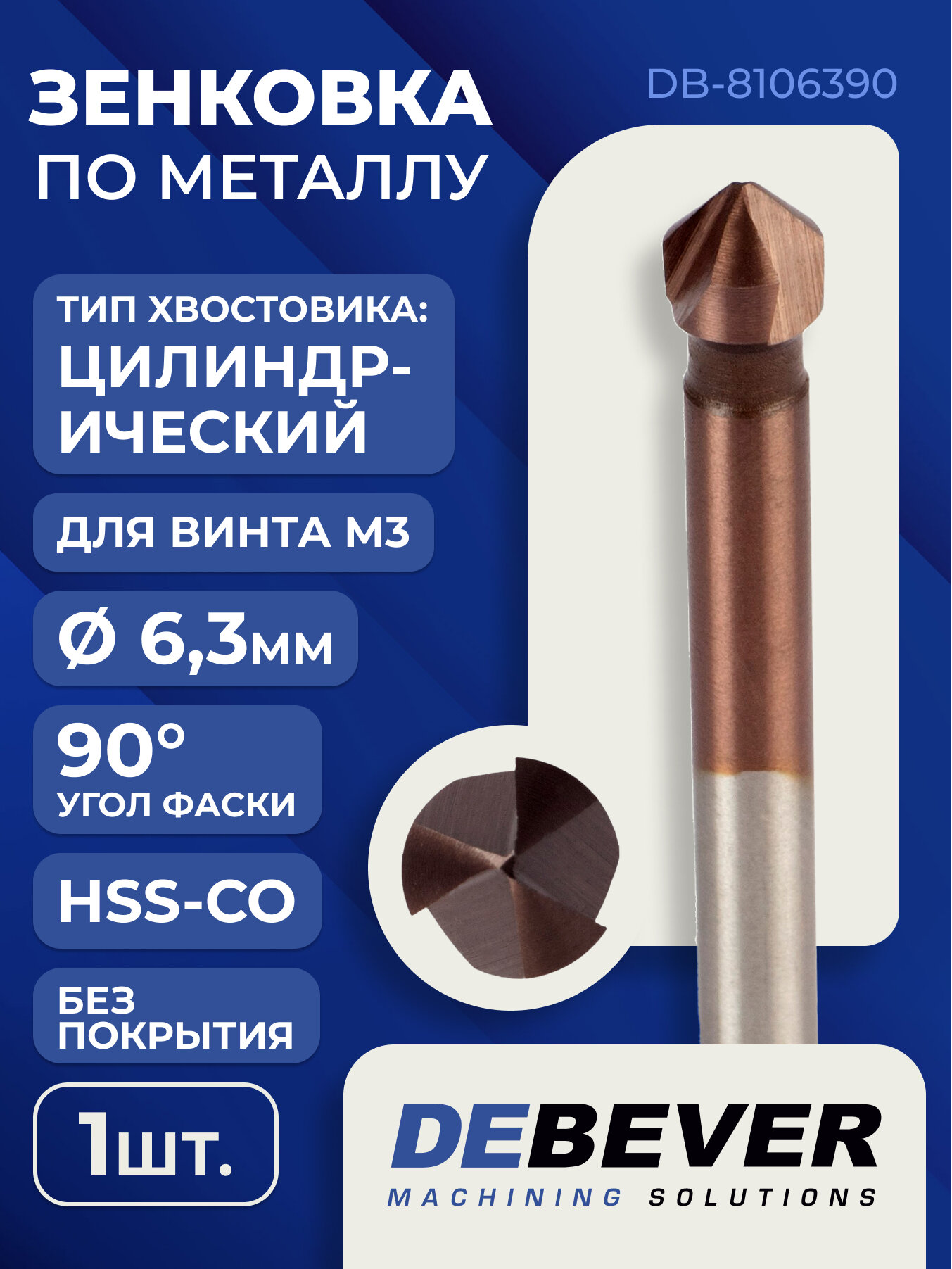Зенковка ø6,3 мм, HSS-Co, 90°, h9, Standard, DB-8106390 DEBEVER
