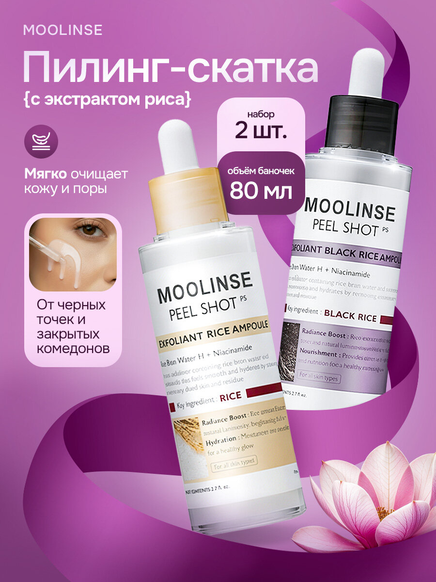 Пилинг Moolinse 2 шт.