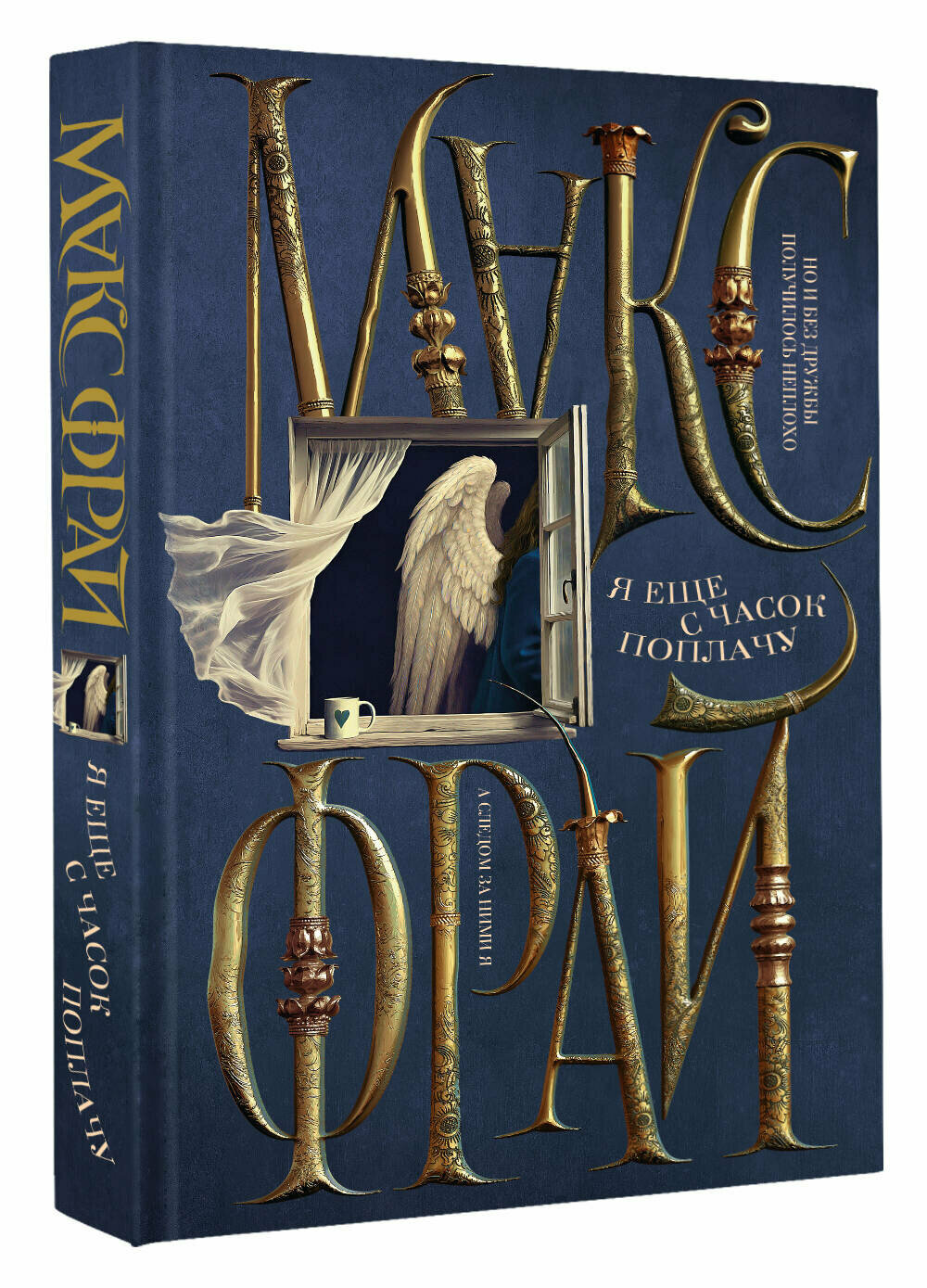 Я еще с часок поплачу Макс Фрай книга от издательства АСТ Миры Макса Фрая: Неизведанное