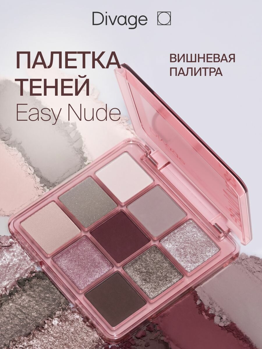 Divage Палетка теней для век Easy Nude 9 оттенков, вишневая палитра
