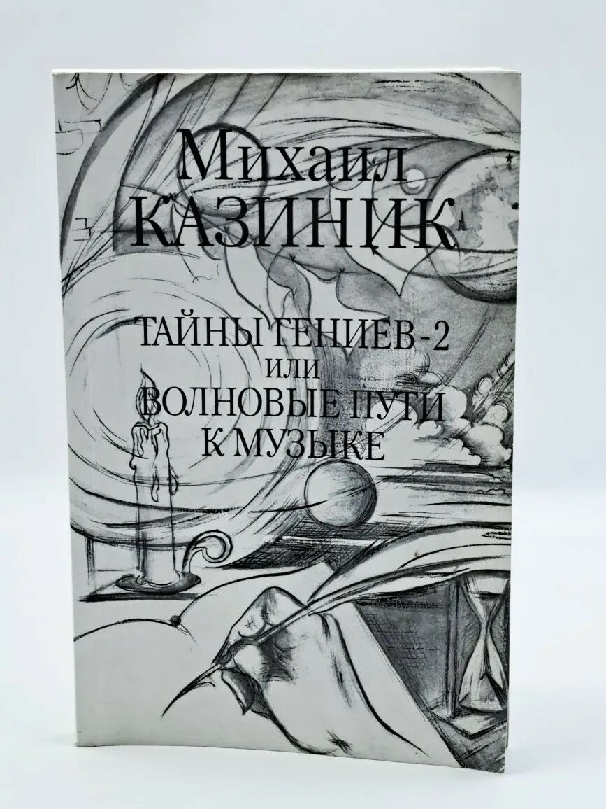 Тайны гениев-2 или Волновые пути к музыке