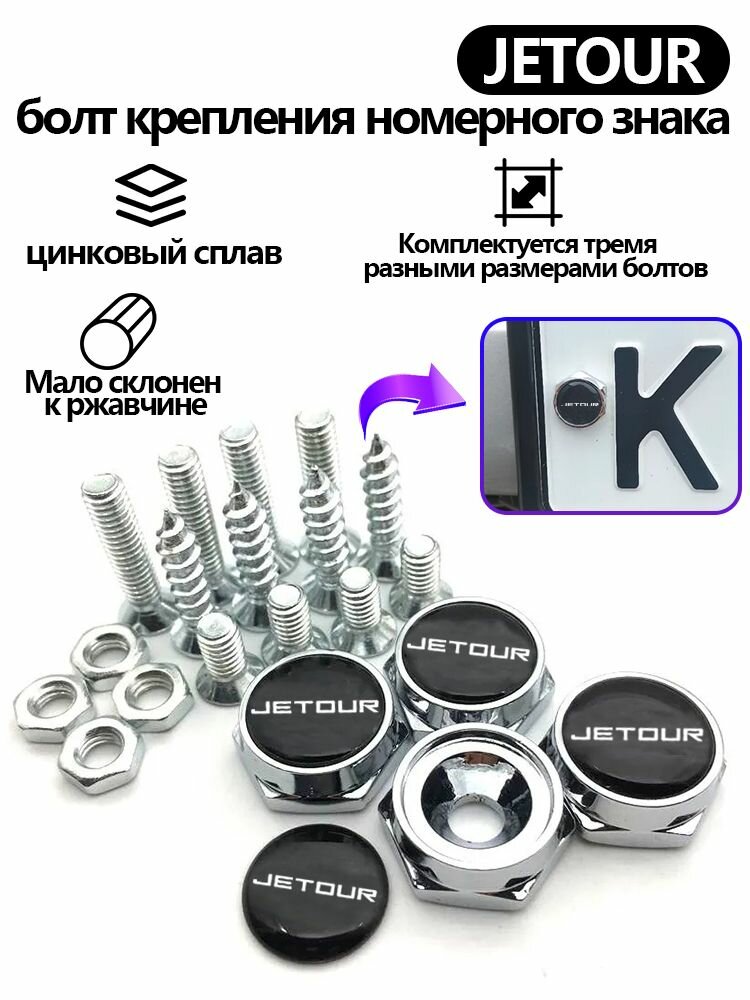 Болты для номерного знака Jetour — комплект 4 шт с логотипом, винты и гайки с наклейками 3M для крепления гос номера