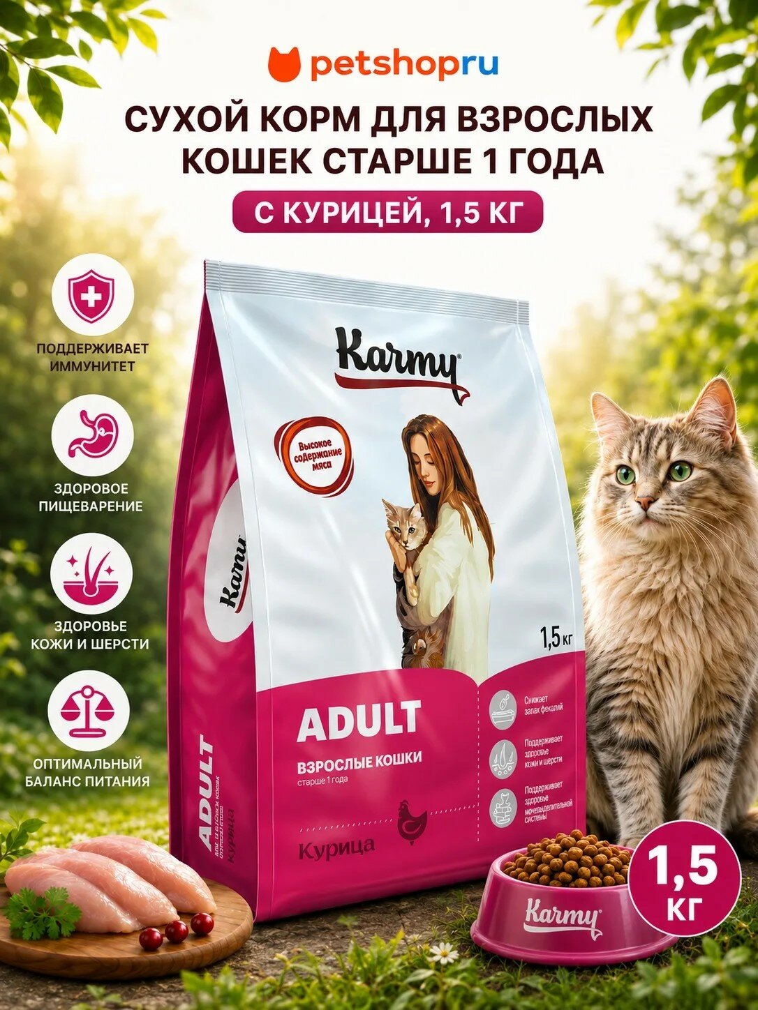 Karmy сухой корм для взрослых кошек старше 1 года с курицей, 1,5 кг