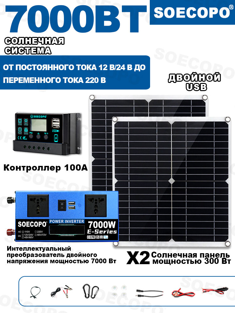 SOECOPO Солнечная система 10000Вт: 2 панели 300Вт, контроллер 100А, инвертор 12В→220В для кемпинга и дачи