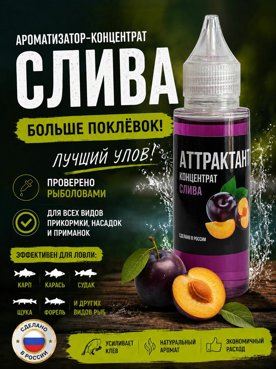 Аттрактант концентрат для рыбалки, аромат "Слива"