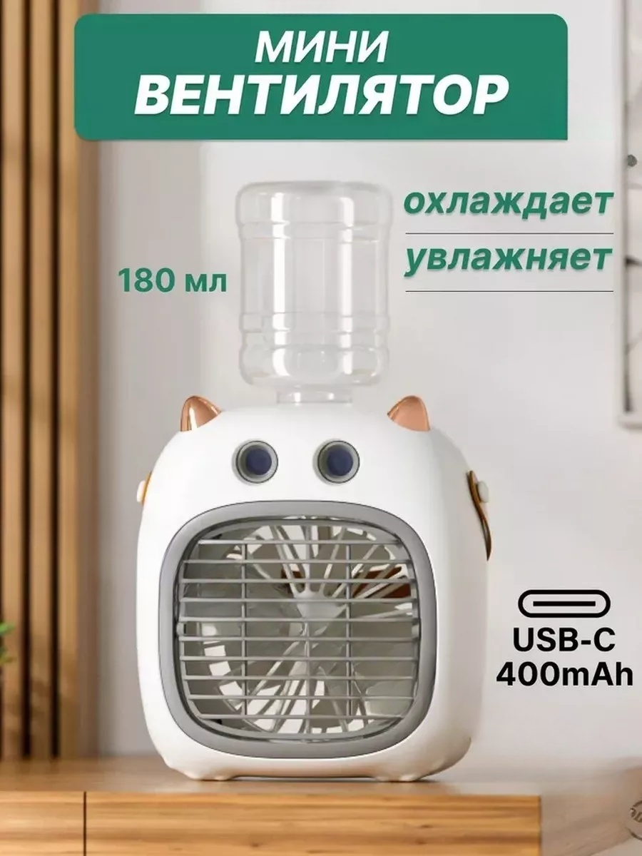 Вентилятор настольный с увлажнителем воздуха портативный / Мини увлажнитель / Портативный охладитель с вентилятором
