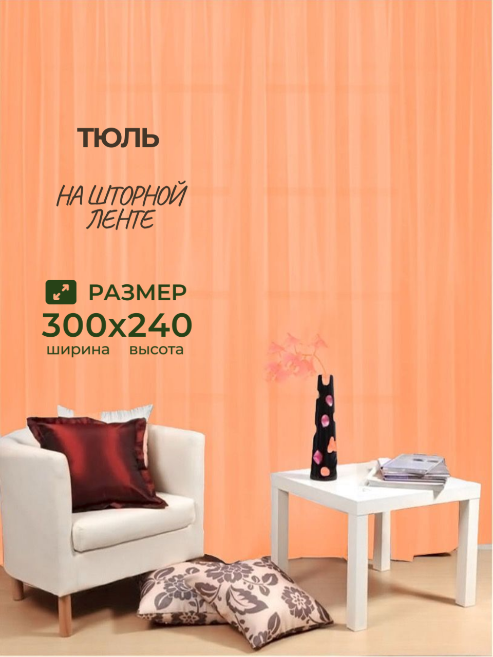 Тюль Камея Моно, полупрозрачная вуаль, 300x240 см, оранжевый