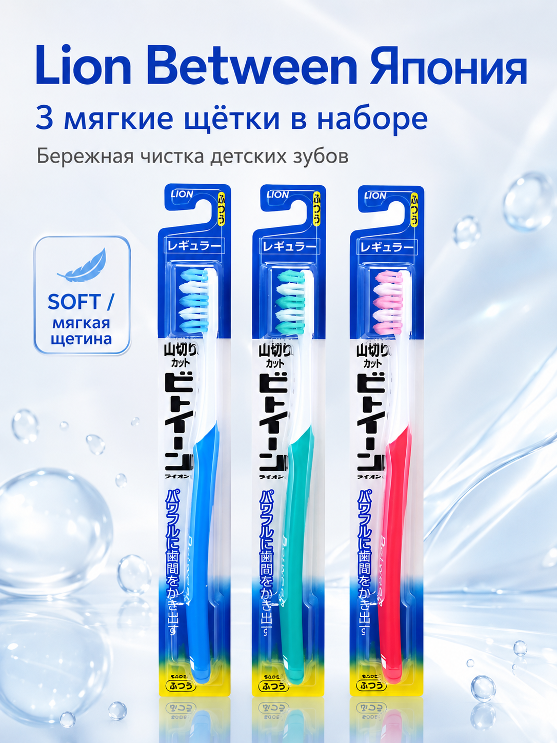 Зубная щетка Lion Япония Between с косым срезом щетинок, мягкая, 3 штуки