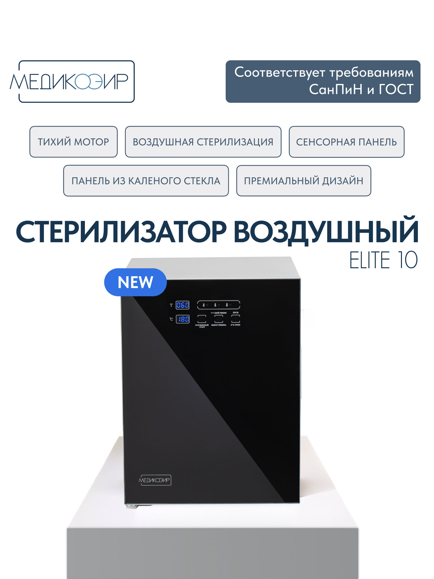 Сухожар стерилизатор воздушный косметологический МедикоЭир Elite 10 ГП-10