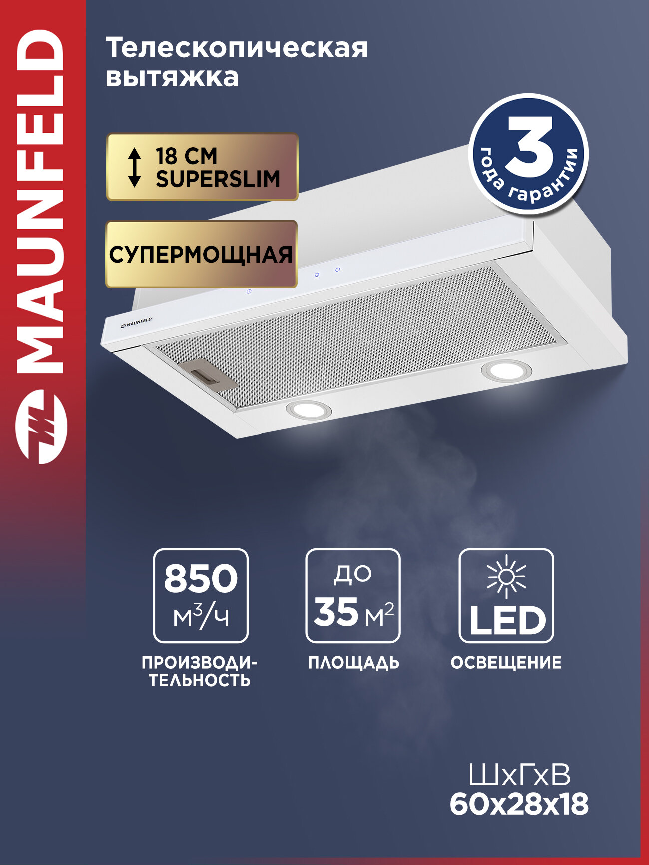 Вытяжка кухонная MAUNFELD VS Touch 850 60 белый, встраиваемая, с выдвижным телескопическим козырьком, 60 см