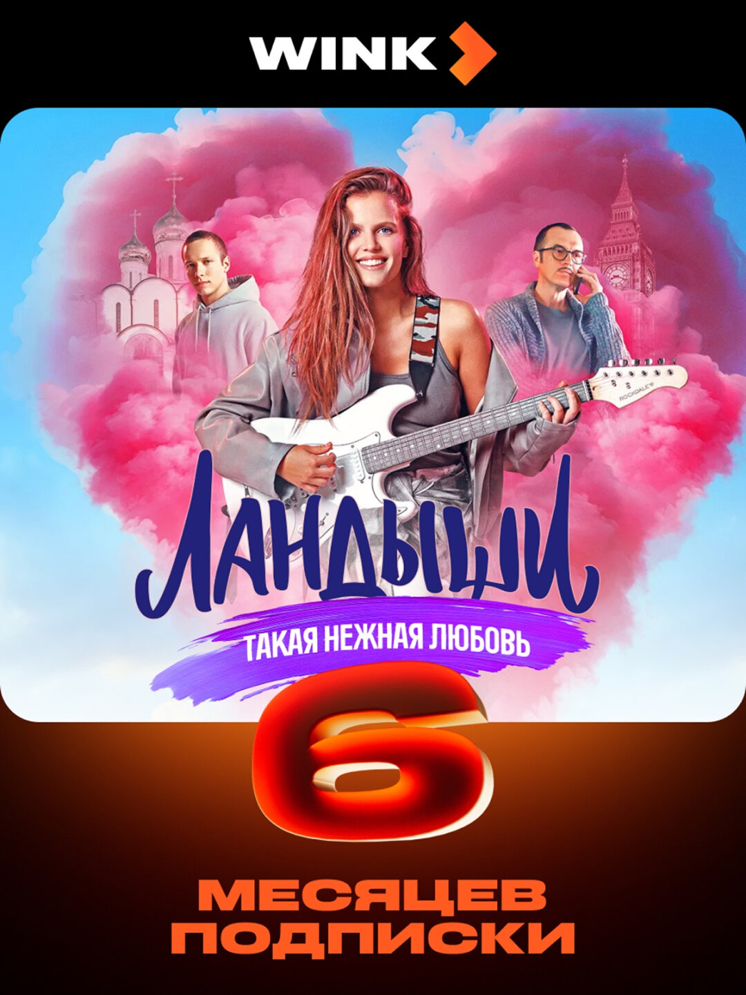 Подписка Wink (6 месяцев)