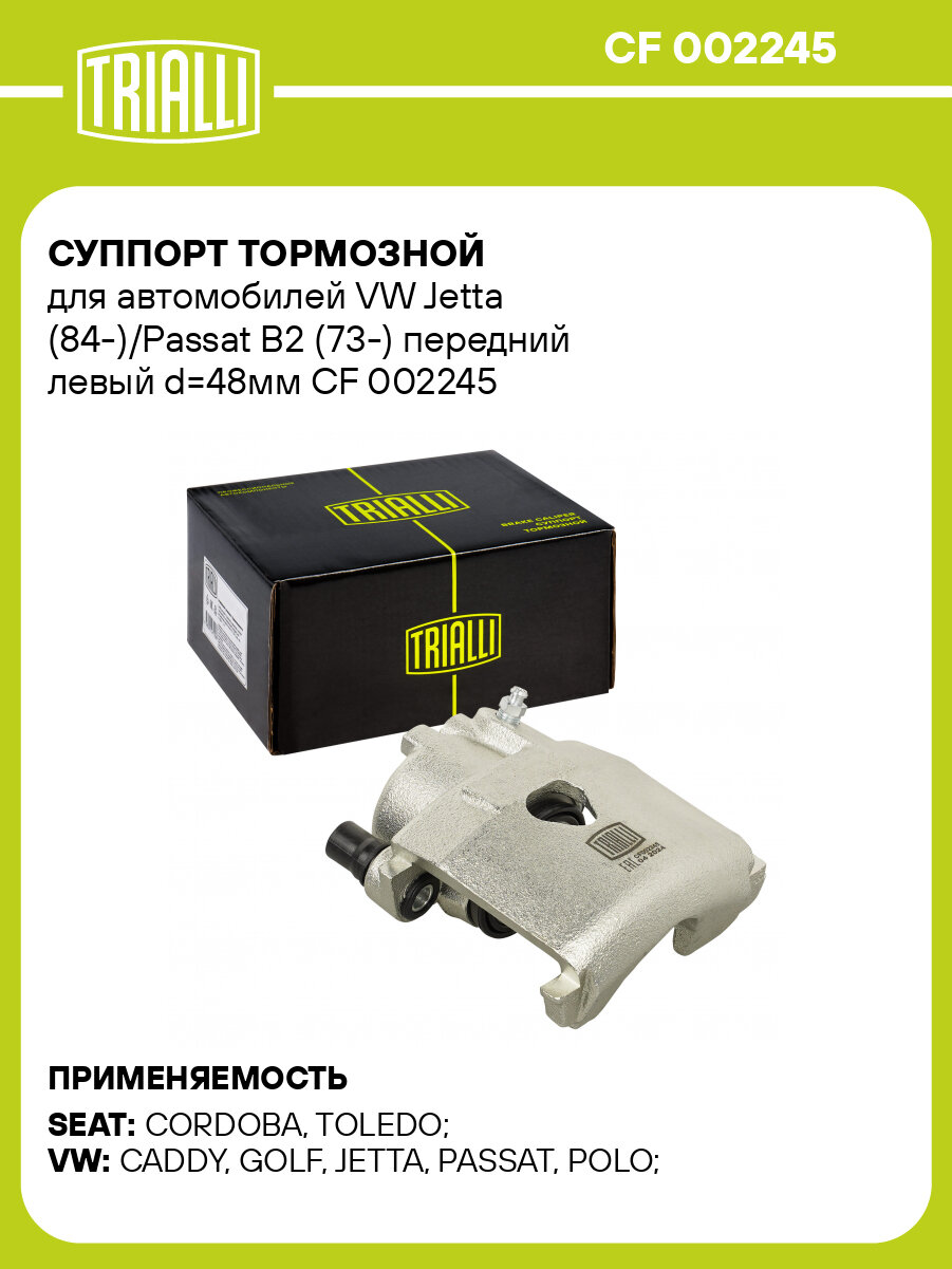 Суппорт тормозной для автомобилей VW Jetta (84-)/Passat B2 (73-) передний левый d=48мм CF 002245 TRIALLI