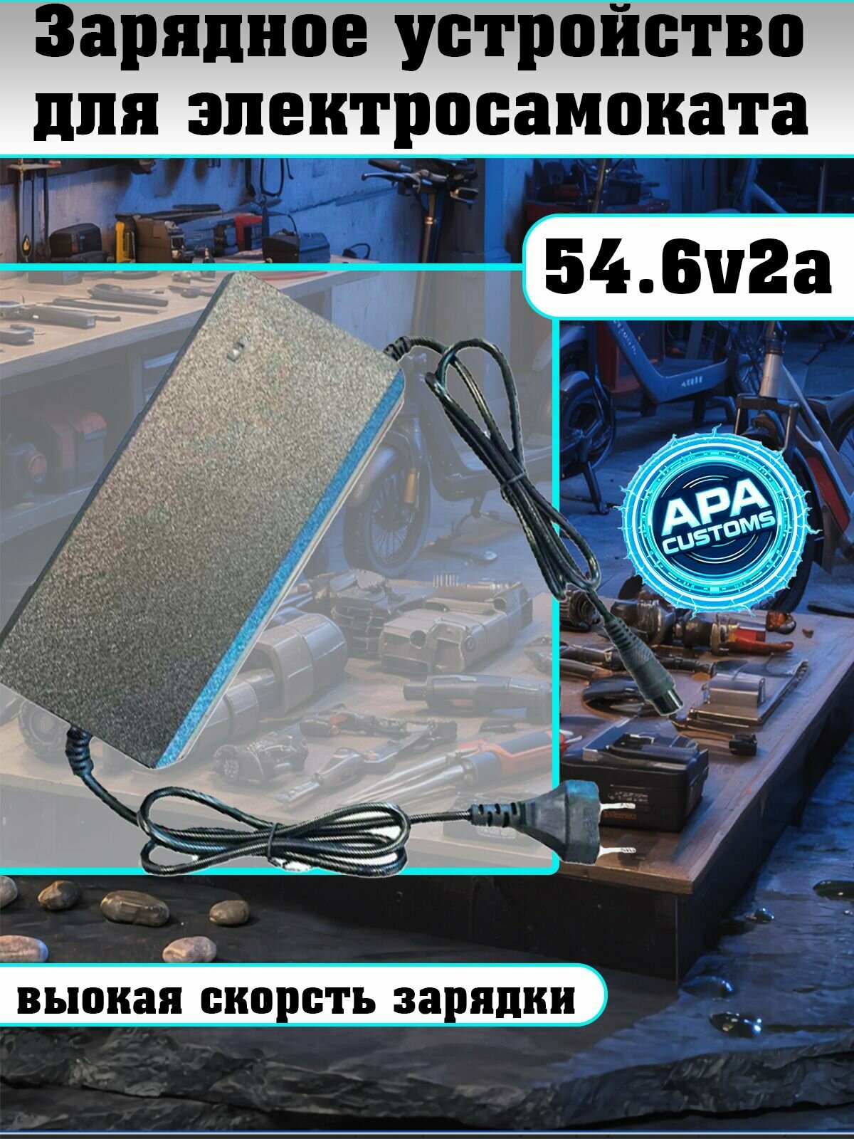 Зарядное устройство 54.6V (48V) 2A с разъемом GX-16 для электросамоката и электровелосипеда