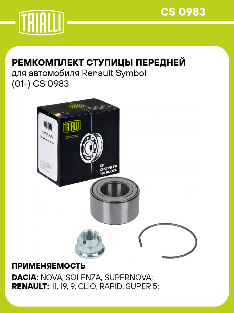 Ремкомплект ступицы передней для автомобиля Renault Symbol (01-) CS 0983 TRIALLI