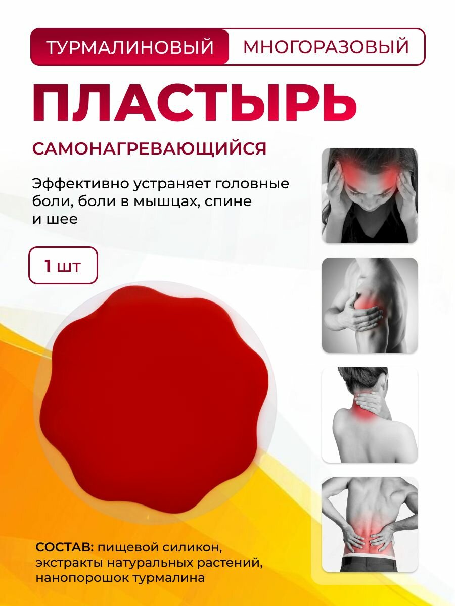 Наклейка обезболивающая с турмалином