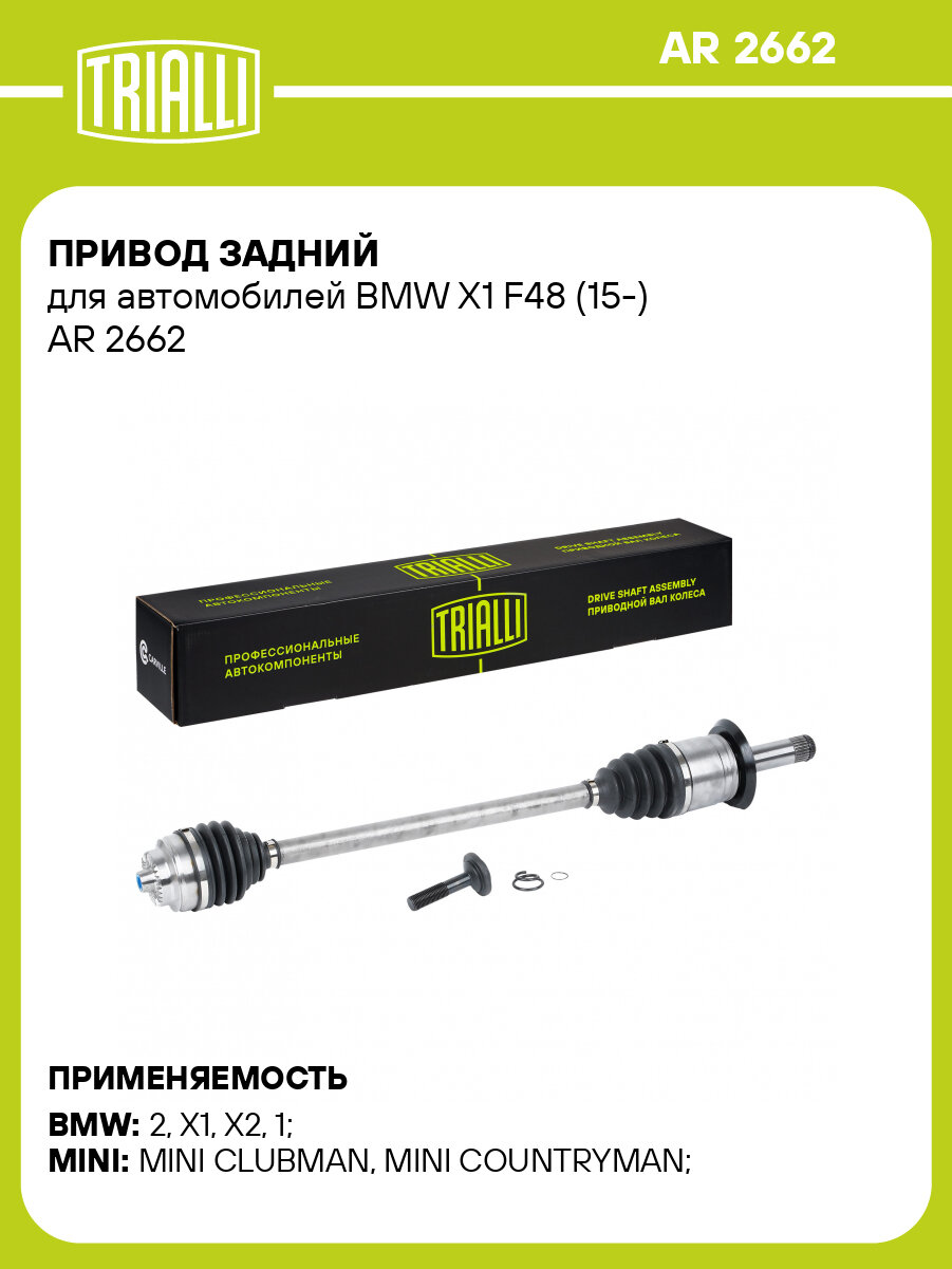 Привод задний для автомобилей BMW X1 F48 (15-) AR 2662 TRIALLI