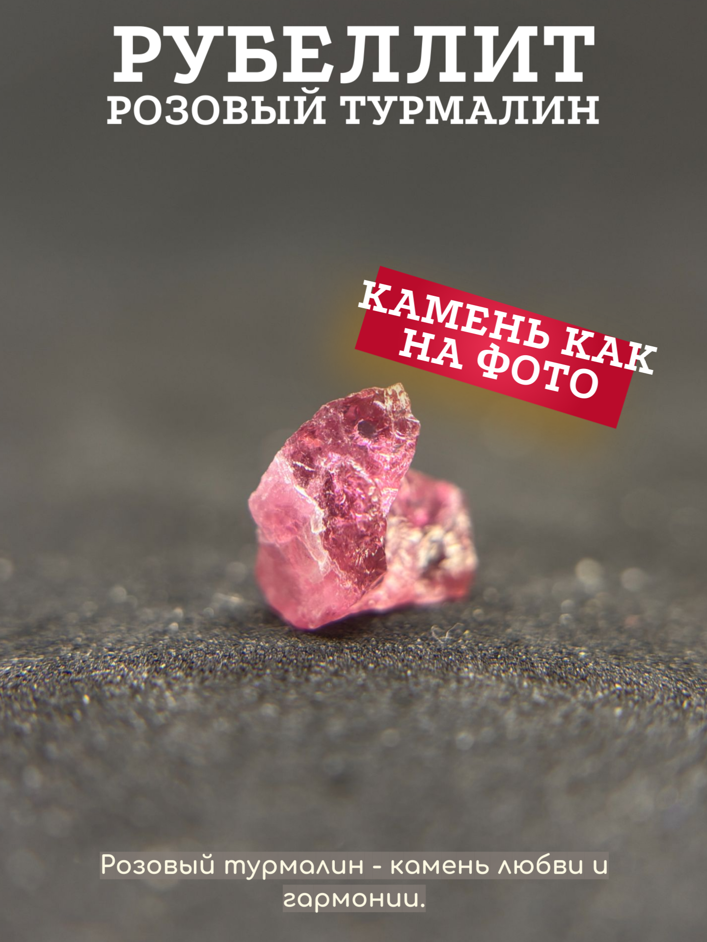 Розовый турмалин