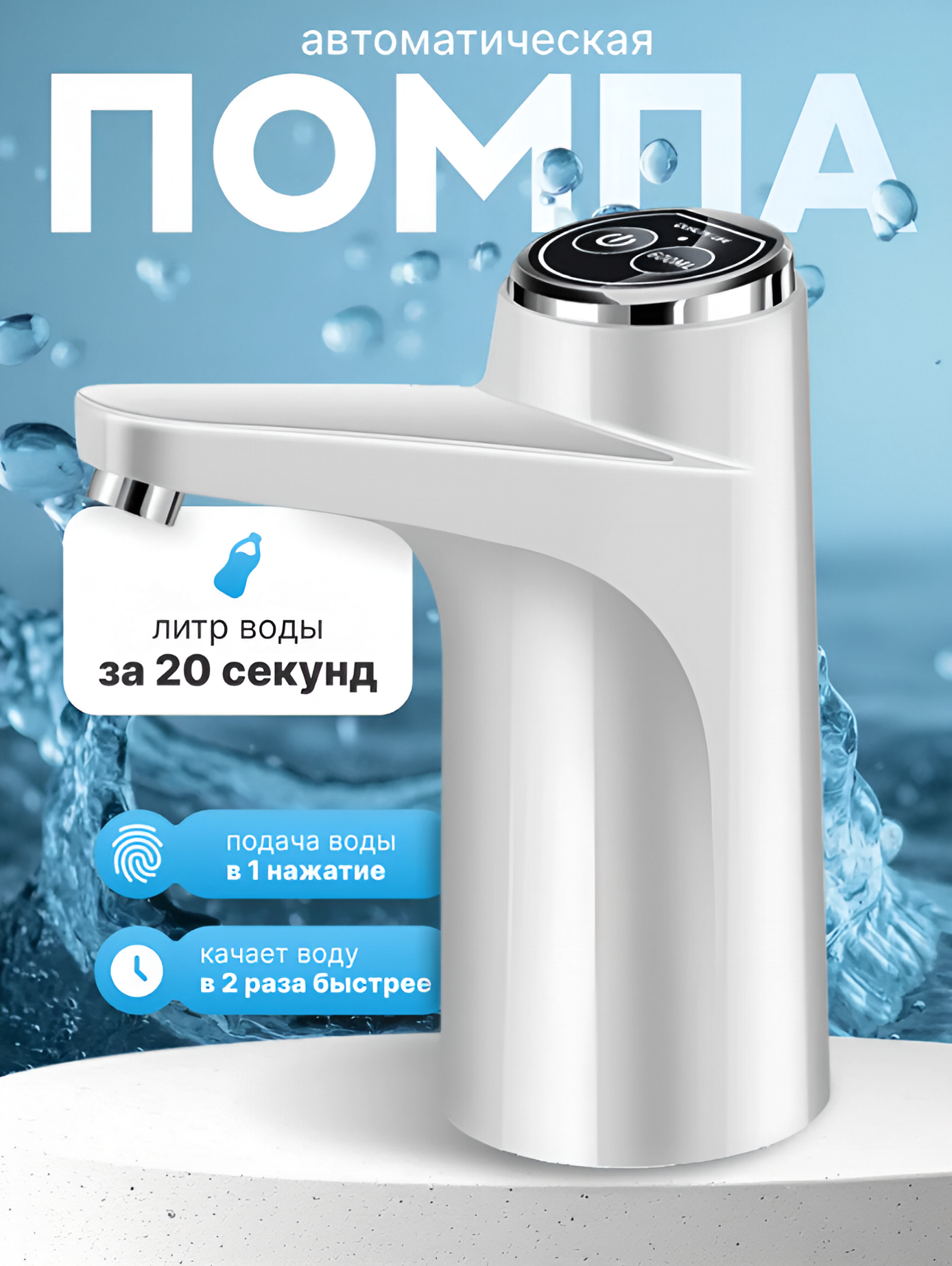 Помпа для воды электрическая, диспенсер для воды на бутыль 19л,10л,5л, цвет белый
