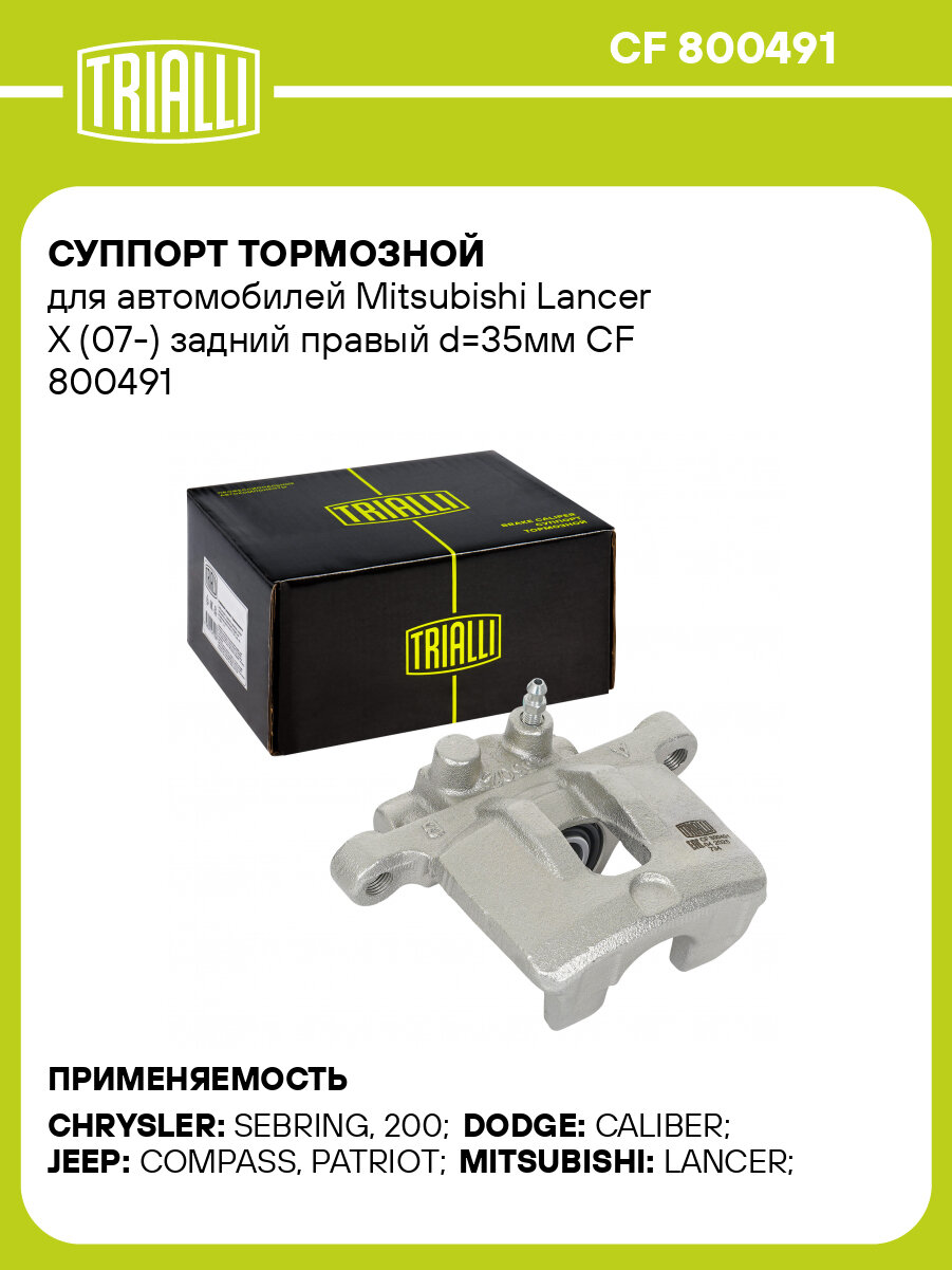 Суппорт тормозной для автомобилей Mitsubishi Lancer X (07-) задний правый d=35мм CF 800491 TRIALLI