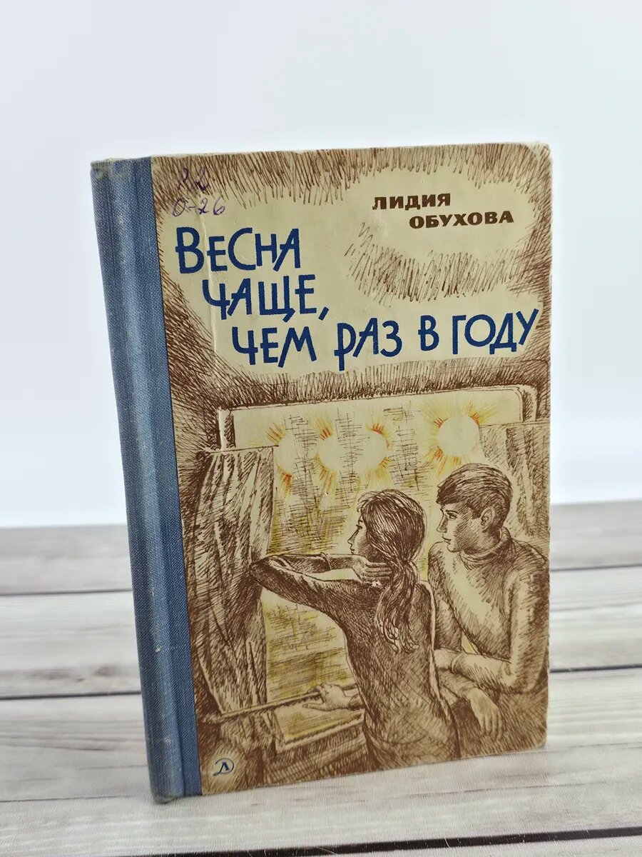 Весна чаще, чем раз в году | Обухова Лидия Алексеевна 1970