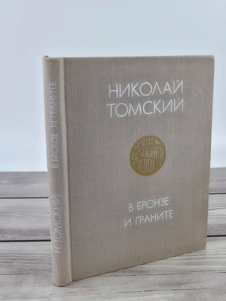В бронзе и граните | Томский Николай Васильевич