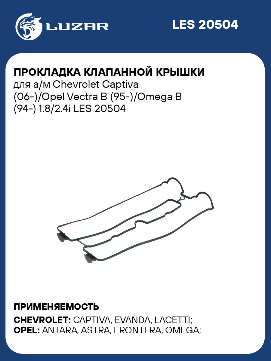 Прокладка клапанной крышки для а/м Chevrolet Captiva (06-)/Opel Vectra B (95-)/Omega B (94-) 1.8/2.4i LES 20504 LUZAR