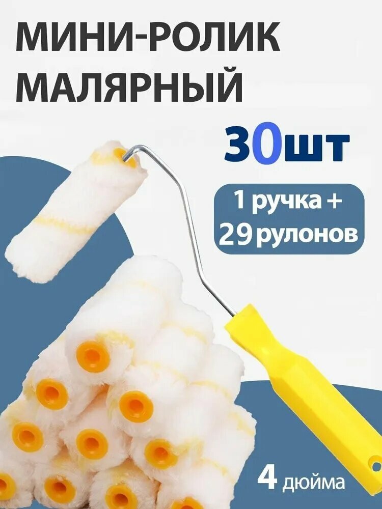 Мини-ролик малярный 30 шт и ручка